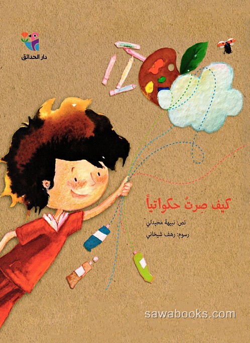 how i became a storyteller | كيف صرت حكواتيا