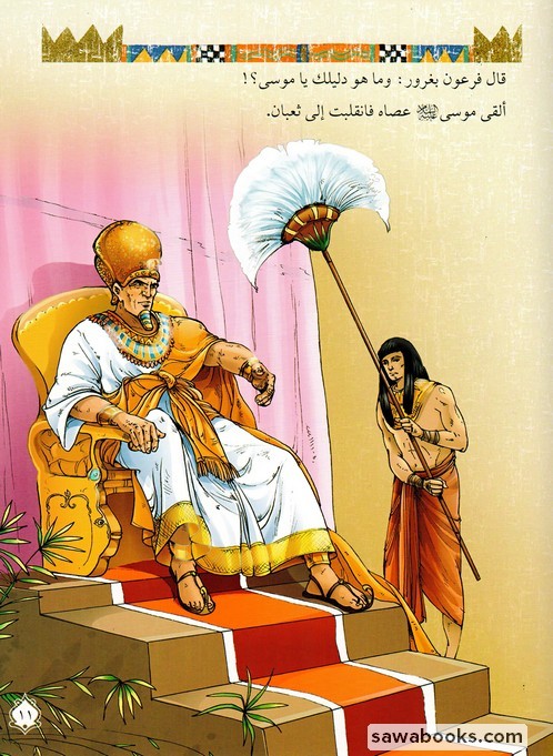 Moses: stories of the prophets | قصة نبي الله موسى عليه السلام