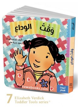 Bye-bye Time | وقت الوداع