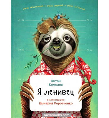 i am a sloth | Я ленивец