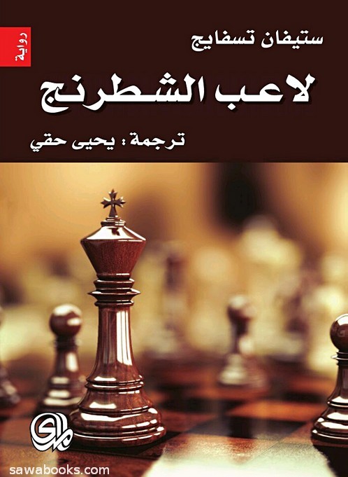 chess story | لاعب الشطرنج