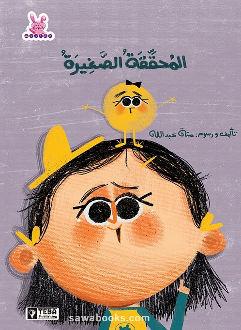 Little detective | المحققة الصغيرة
